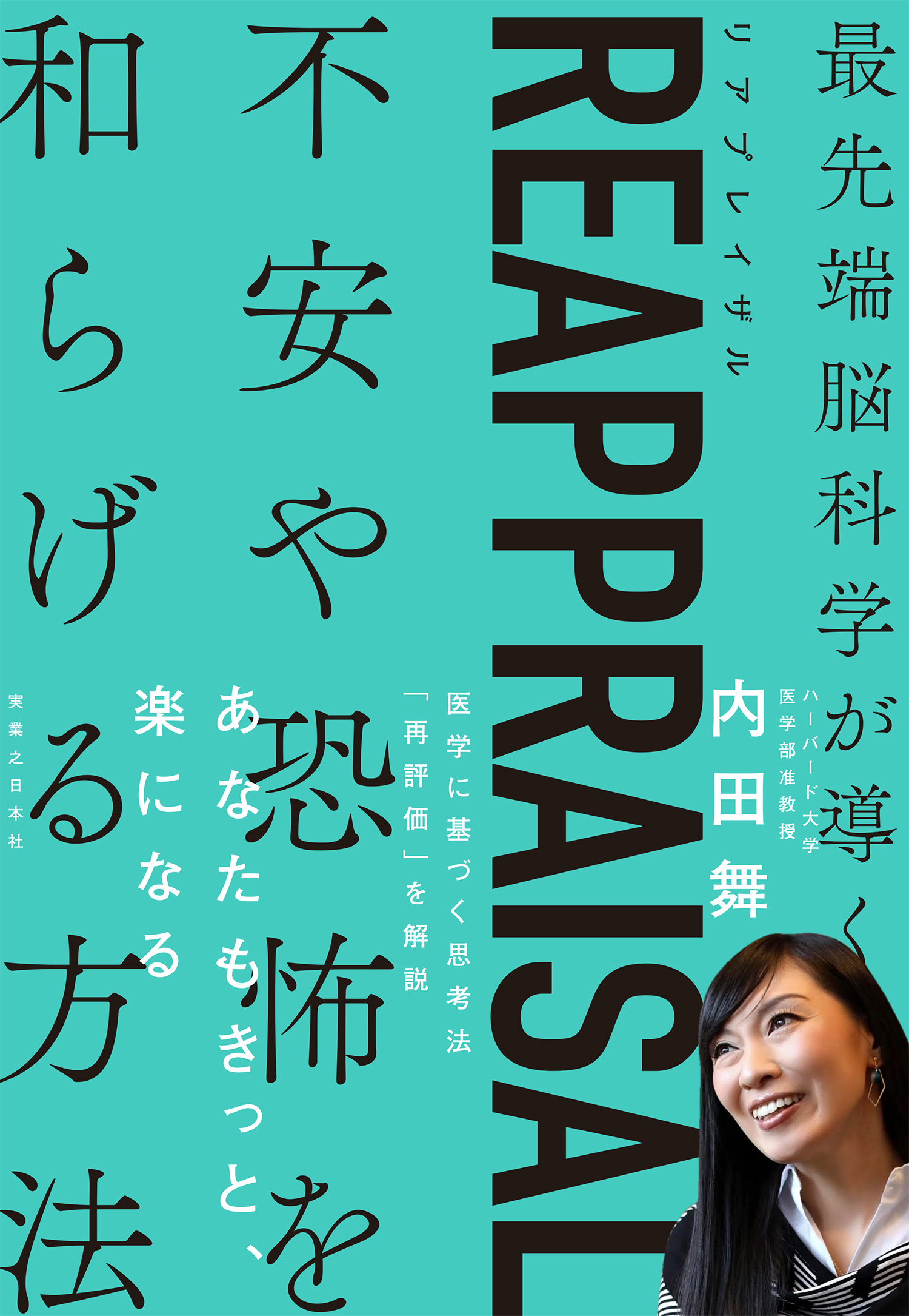 REAPPRAISAL（リアプレイザル） 最先端脳科学が導く不安や恐怖を和らげる方法 | Mai Uchida, M.D.